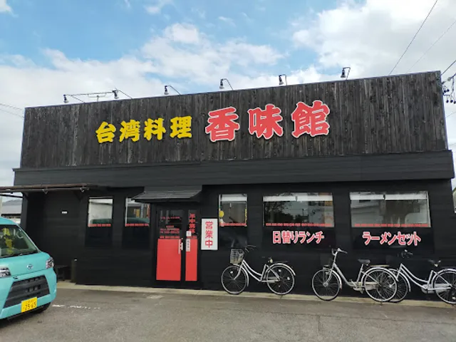 香味館 - reviews,open hours,photo spots, things to do | WanderBoat AI Trip ...