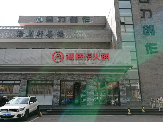 Haidilao Hot Pot - reviews,open hours,photo spots, things to do | WanderBoat AI Trip Planner