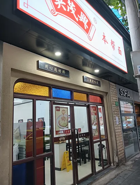 Wu Mao Xing Ben Bang Mian in Shanghai, China - reviews,open hours,photo ...