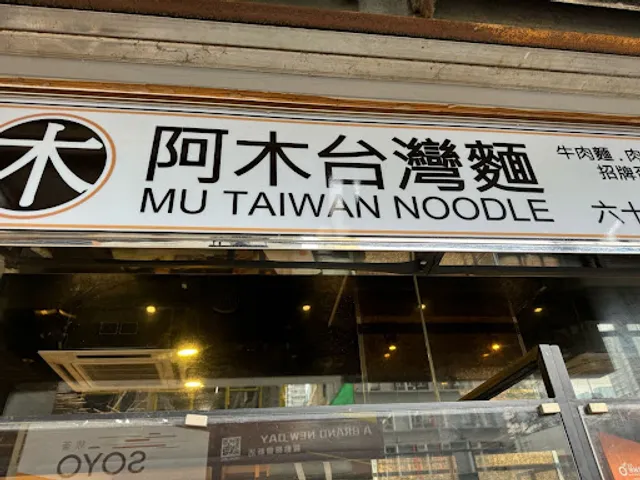 Mu Taiwan Noodles - reviews,open hours,photo spots, things to do ...