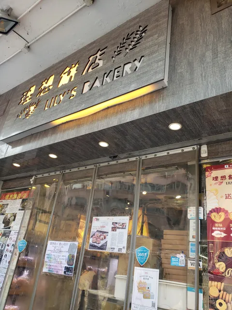 Lily's Bakery in Hong Kong, China - reviews,open hours,photo spots ...