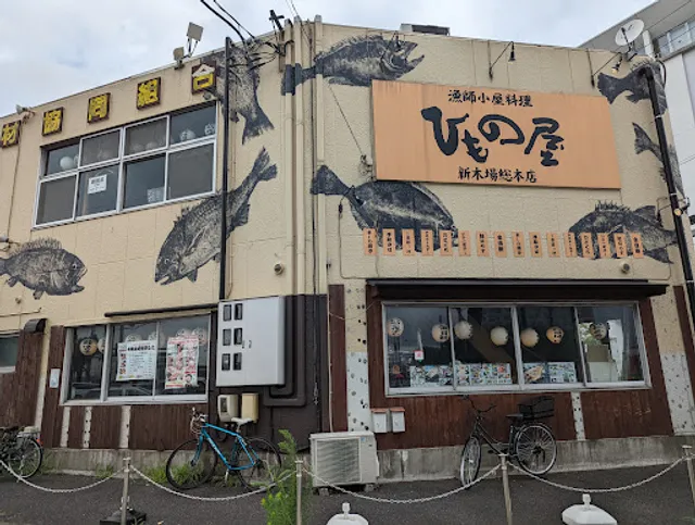 Himonoya ひもの屋 新木場総本店 - reviews,open hours,photo spots, things to do ...