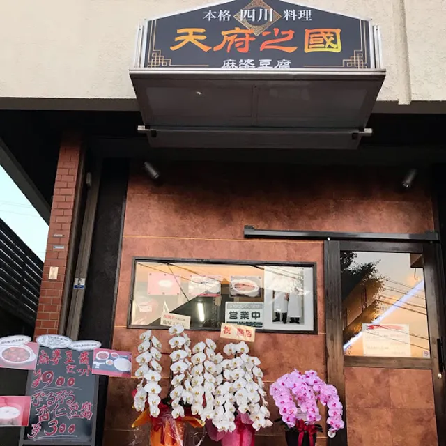 Tenfu No Kuni in Kobe, Japan - reviews,open hours,photo spots, things ...