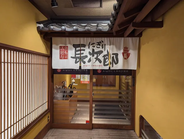 Nigiri Chojiro Kobe-sumiyoshi - reviews,open hours,photo spots, things to do | WanderBoat AI ...